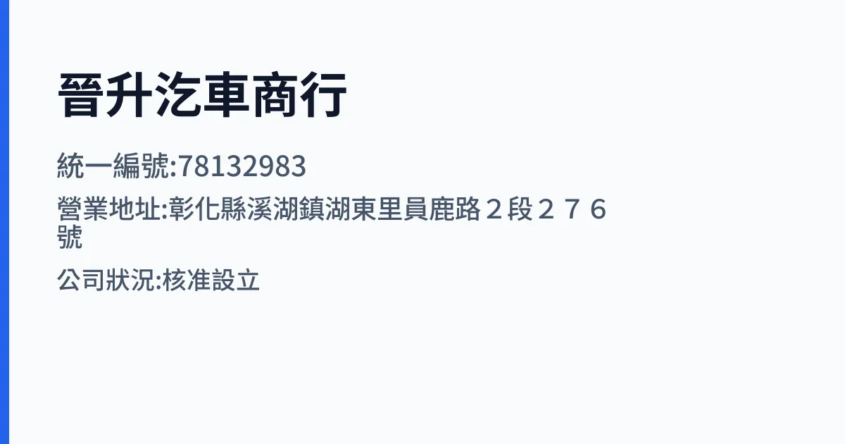 晉升汔車商行 - 統編 78132983(彰化縣) 公司登記資料與營業項目詳細圖表