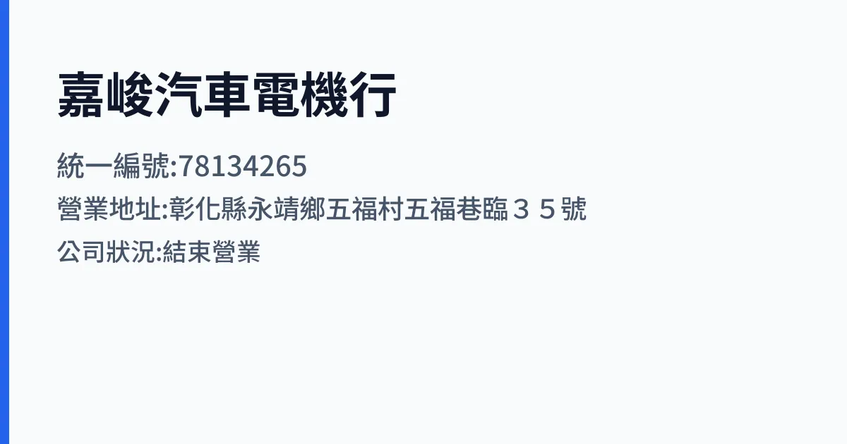嘉峻汽車電機行 - 統編 78134265(彰化縣) 公司登記資料與營業項目詳細圖表