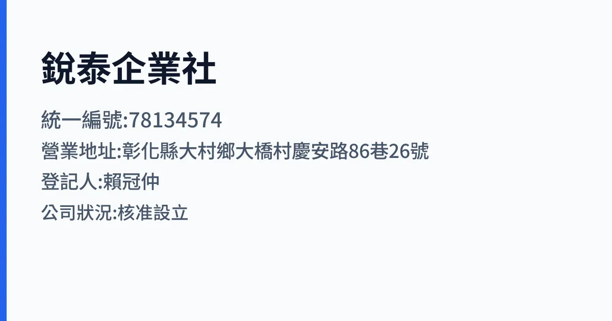 銳泰企業社 - 統編 78134574(彰化縣) 公司登記資料與營業項目詳細圖表
