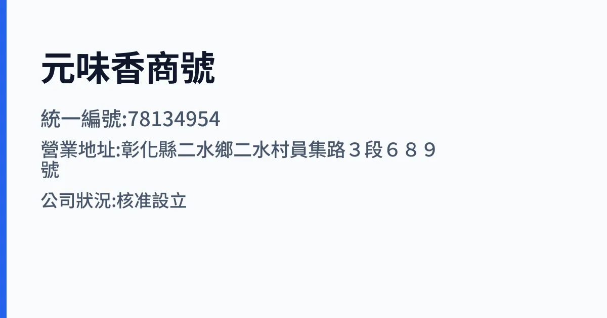 元味香商號 - 統編 78134954(彰化縣) 公司登記資料與營業項目詳細圖表