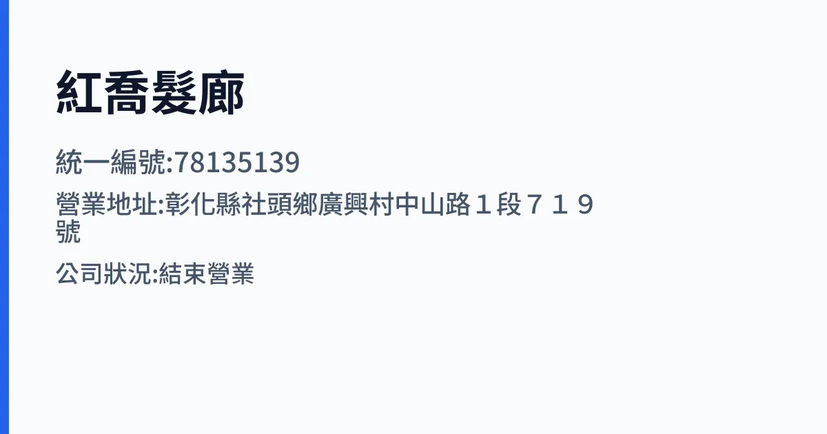 紅喬髮廊 - 統編 78135139(彰化縣) 公司登記資料與營業項目詳細圖表