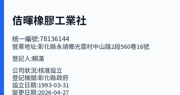 佶暉橡膠工業社的照片-統編 78136144(彰化縣) 公司登記資料與營業項目詳細圖表