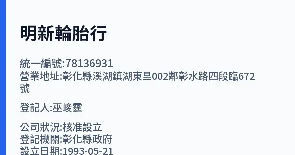 明新輪胎行的照片-統編 78136931(彰化縣) 公司登記資料與營業項目詳細圖表