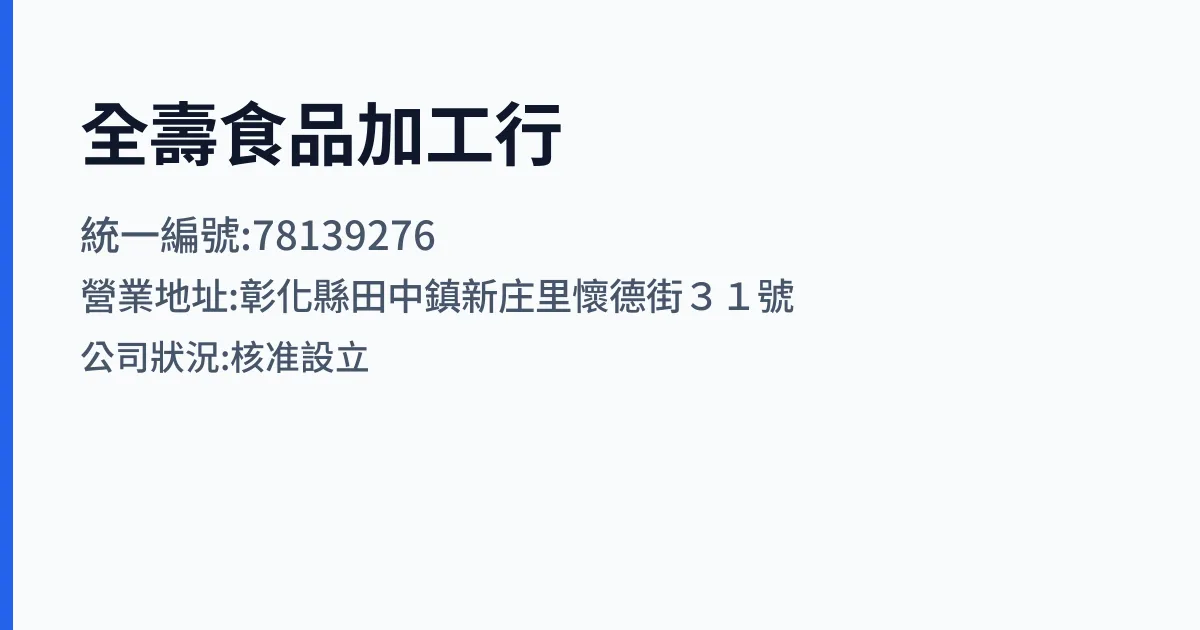全壽食品加工行 - 統編 78139276(彰化縣) 公司登記資料與營業項目詳細圖表