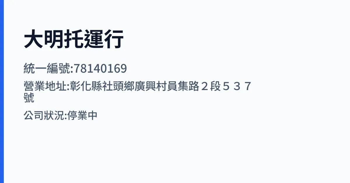 大明托運行 - 統編 78140169（彰化縣） 公司登記資料與營業項目詳細圖表