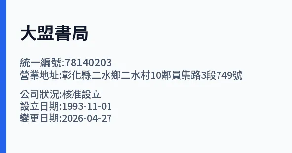 大盟書局的照片-統編 78140203(彰化縣) 公司登記資料與營業項目詳細圖表