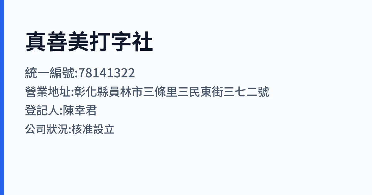 真善美打字社 - 統編 78141322(彰化縣) 公司登記資料與營業項目詳細圖表