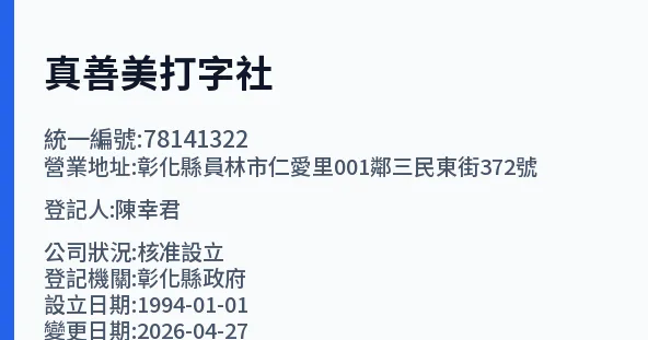 真善美打字社的照片-統編 78141322(彰化縣) 公司登記資料與營業項目詳細圖表