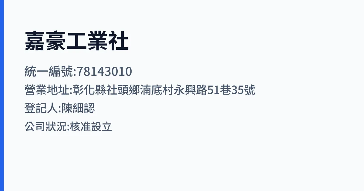 嘉豪工業社 - 統編 78143010(彰化縣) 公司登記資料與營業項目詳細圖表