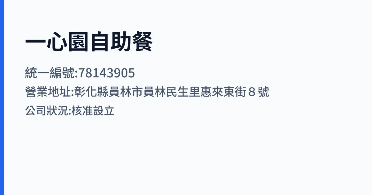 一心園自助餐 - 統編 78143905(彰化縣) 公司登記資料與營業項目詳細圖表