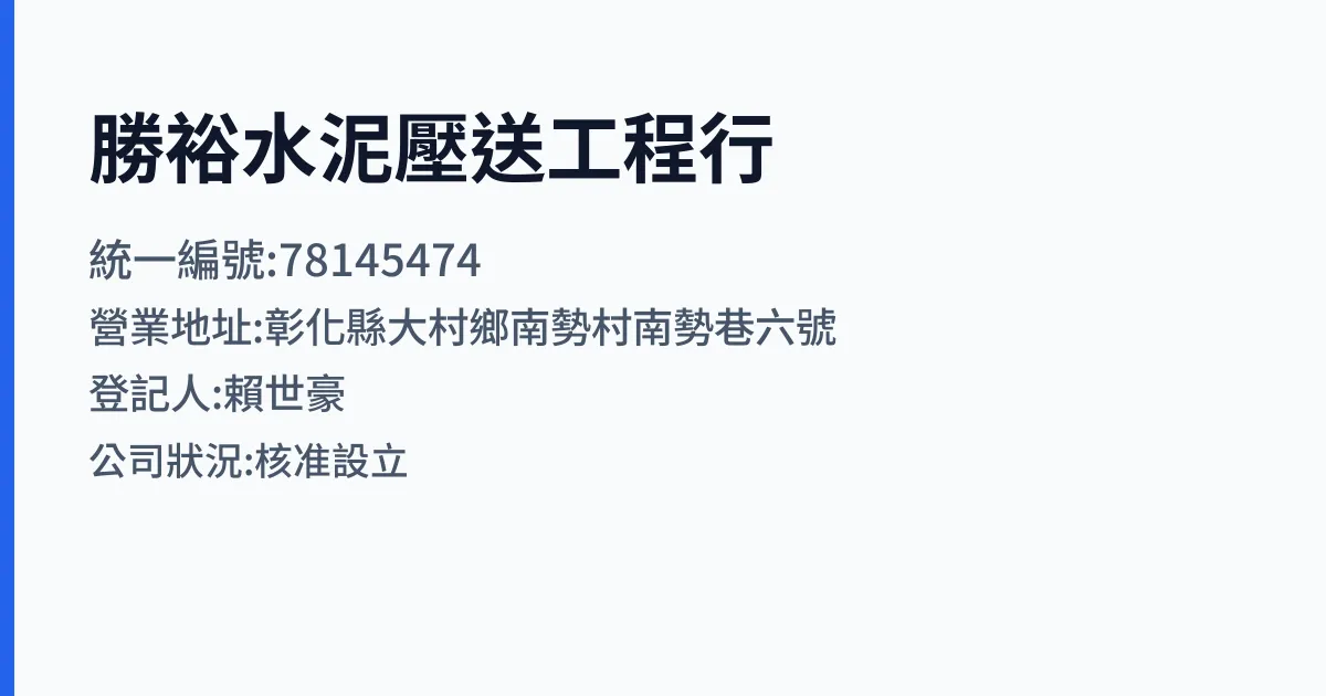 勝裕水泥壓送工程行 - 統編 78145474(彰化縣) 公司登記資料與營業項目詳細圖表