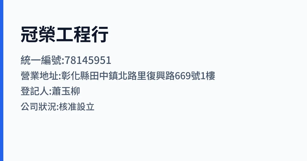 冠榮工程行 - 統編 78145951(彰化縣) 公司登記資料與營業項目詳細圖表