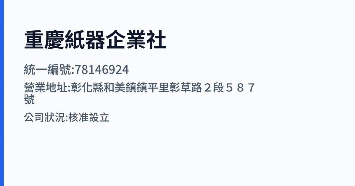 重慶紙器企業社 - 統編 78146924(彰化縣) 公司登記資料與營業項目詳細圖表