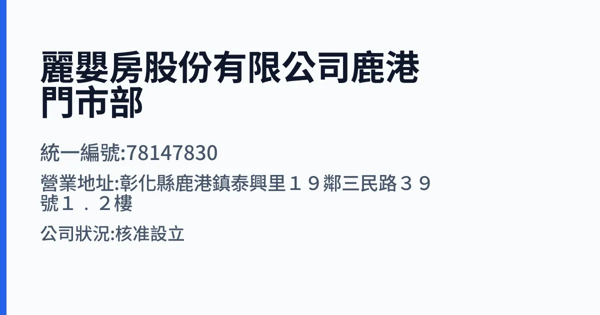 麗嬰房股份有限公司鹿港門市部 - 統編 78147830(彰化縣) 公司登記資料與營業項目詳細圖表