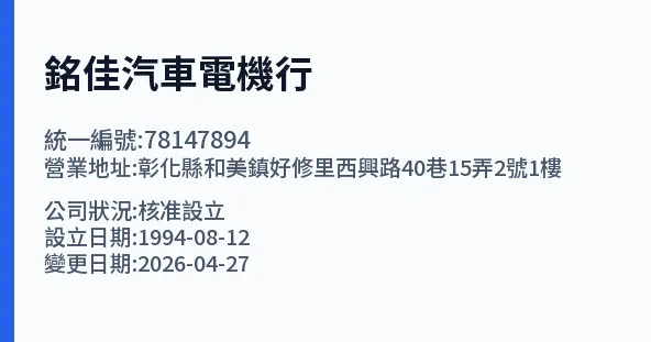 銘佳汽車電機行的照片-統編 78147894(彰化縣) 公司登記資料與營業項目詳細圖表