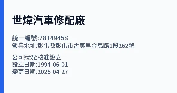 世煒汽車修配廠的照片-統編 78149458(彰化縣) 公司登記資料與營業項目詳細圖表