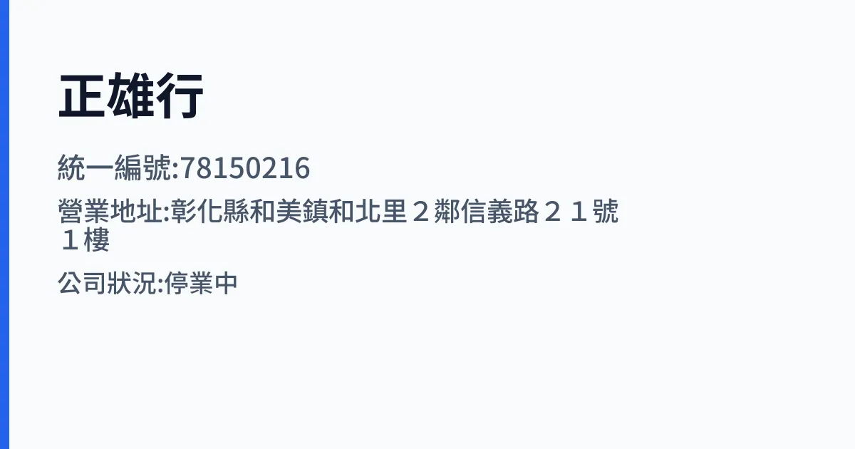 正雄行 - 統編 78150216(彰化縣) 公司登記資料與營業項目詳細圖表