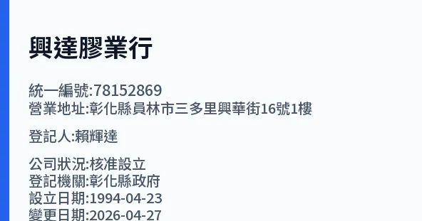 興達膠業行的照片-統編 78152869(彰化縣) 公司登記資料與營業項目詳細圖表