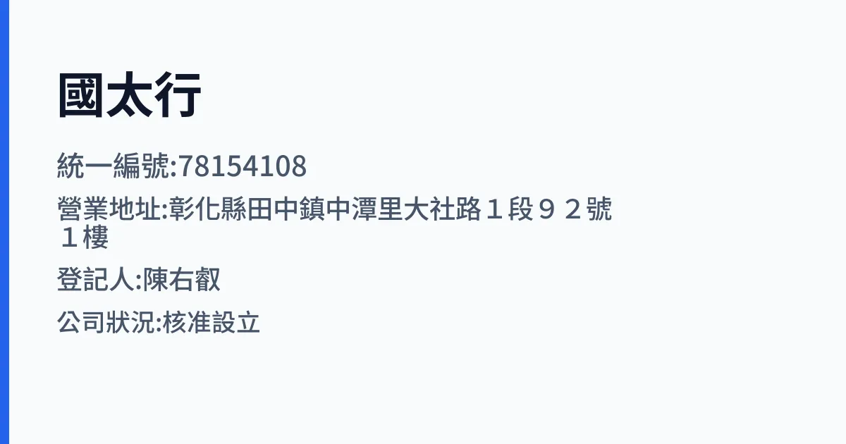 國太行 - 統編 78154108(彰化縣) 公司登記資料與營業項目詳細圖表