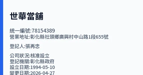 世華當舖的照片-統編 78154389(彰化縣) 公司登記資料與營業項目詳細圖表
