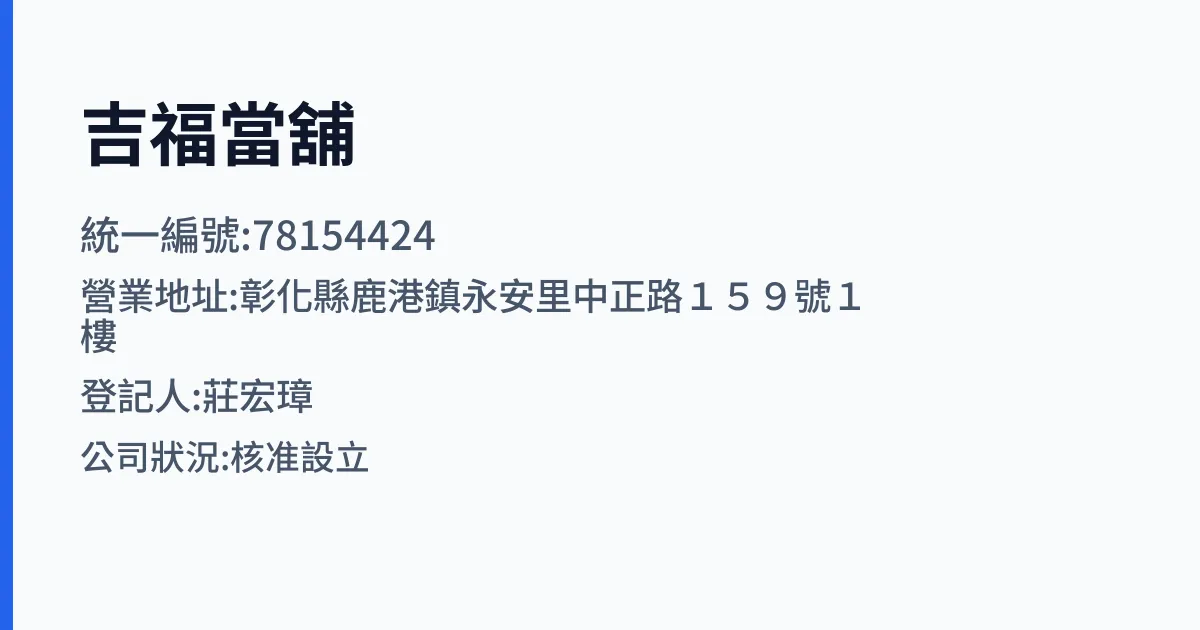 吉福當舖 - 統編 78154424(彰化縣) 公司登記資料與營業項目詳細圖表