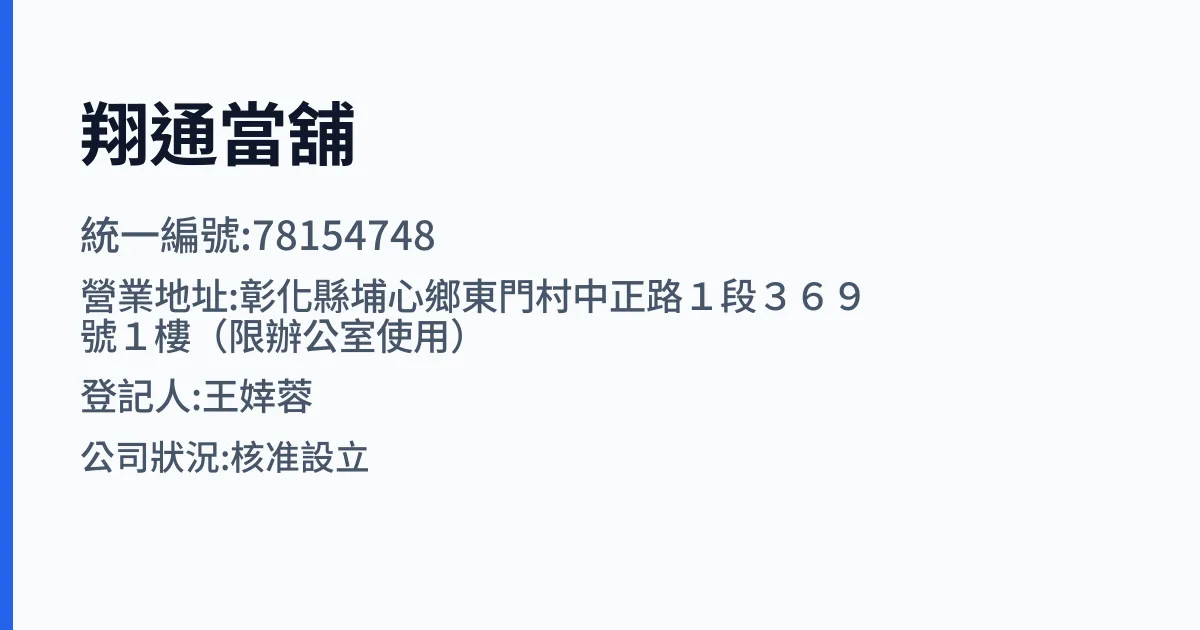 翔通當舖 - 統編 78154748(彰化縣) 公司登記資料與營業項目詳細圖表