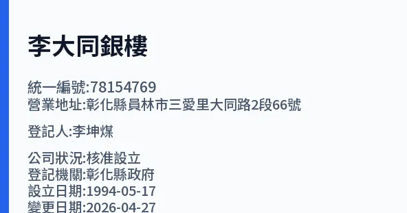 李大同銀樓的照片-統編 78154769(彰化縣) 公司登記資料與營業項目詳細圖表