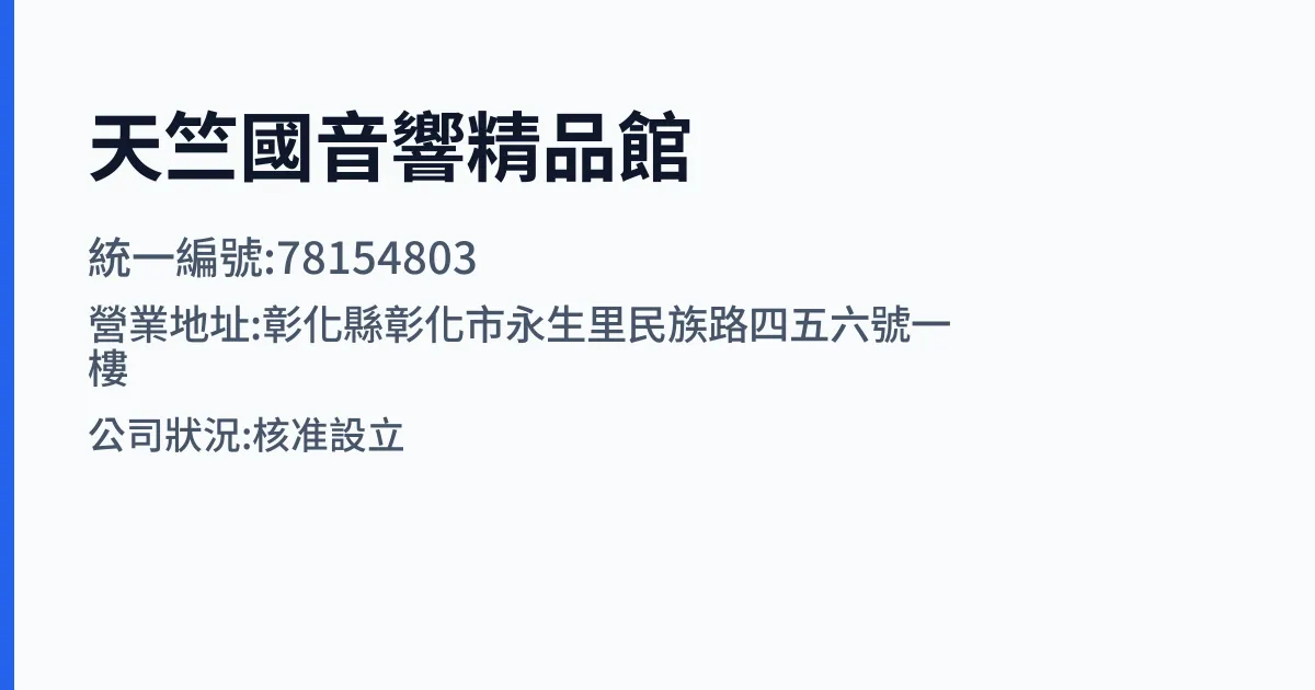 天竺國音響精品館 - 統編 78154803(彰化縣) 公司登記資料與營業項目詳細圖表
