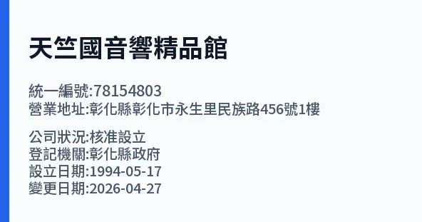 天竺國音響精品館的照片-統編 78154803(彰化縣) 公司登記資料與營業項目詳細圖表