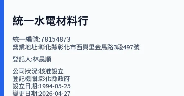 統一水電材料行的照片-統編 78154873(彰化縣) 公司登記資料與營業項目詳細圖表