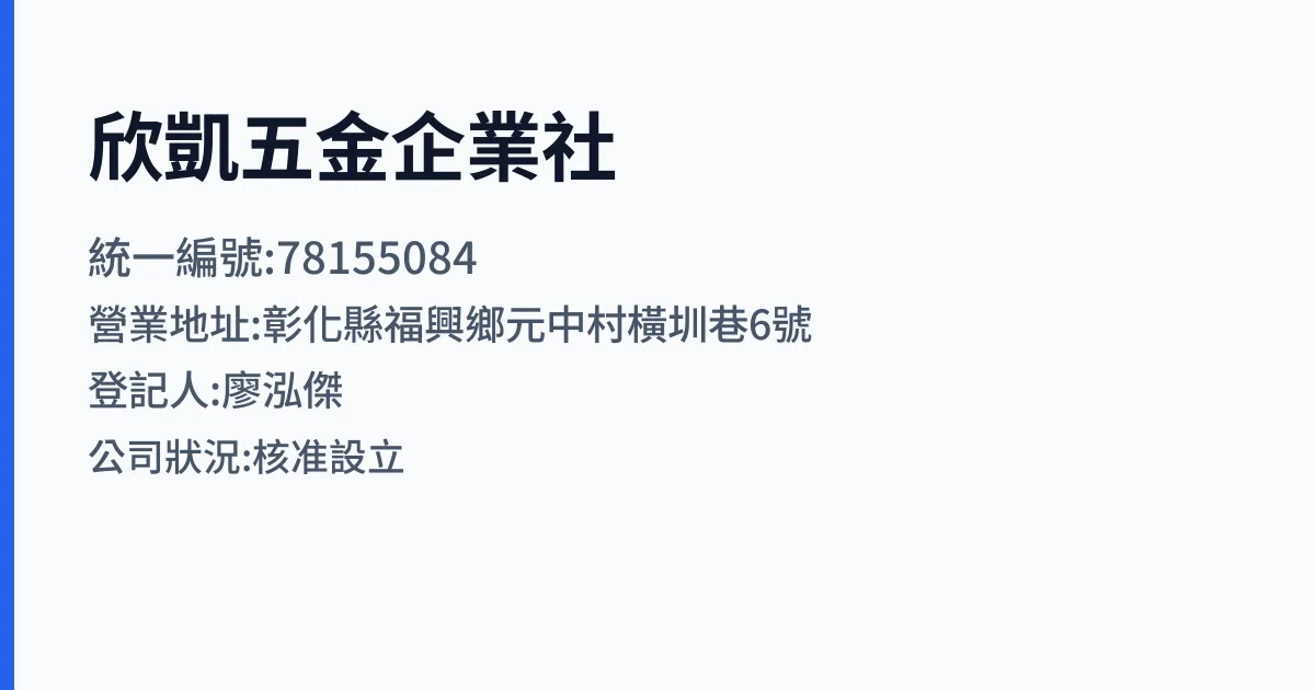 欣凱五金企業社 - 統編 78155084(彰化縣) 公司登記資料與營業項目詳細圖表