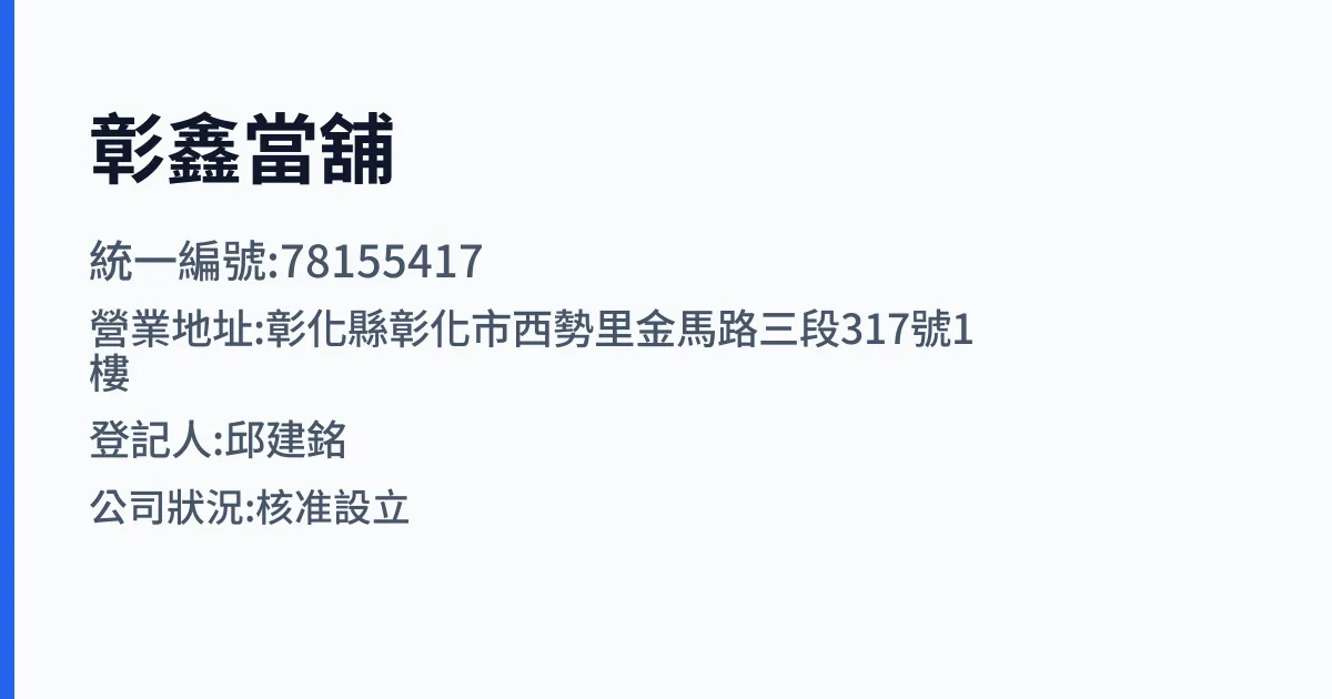 彰鑫當舖 - 統編 78155417(彰化縣) 公司登記資料與營業項目詳細圖表