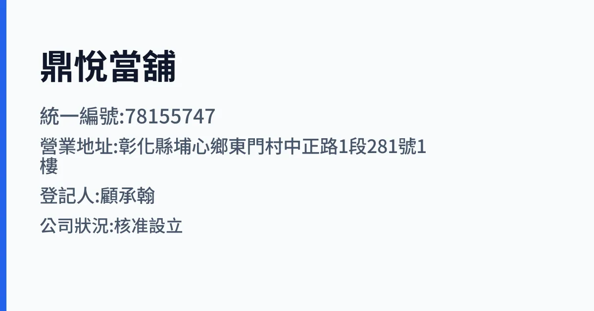 鼎悅當舖 - 統編 78155747(彰化縣) 公司登記資料與營業項目詳細圖表
