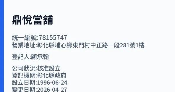 鼎悅當舖的照片-統編 78155747(彰化縣) 公司登記資料與營業項目詳細圖表