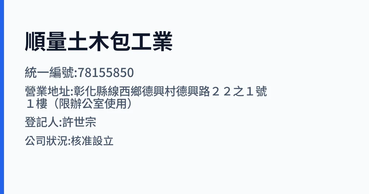 順量土木包工業 - 統編 78155850(彰化縣) 公司登記資料與營業項目詳細圖表