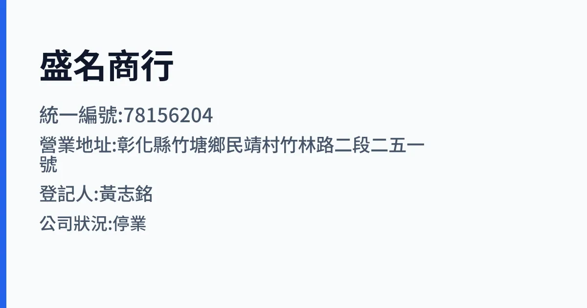 盛名商行 - 統編 78156204(彰化縣) 公司登記資料與營業項目詳細圖表