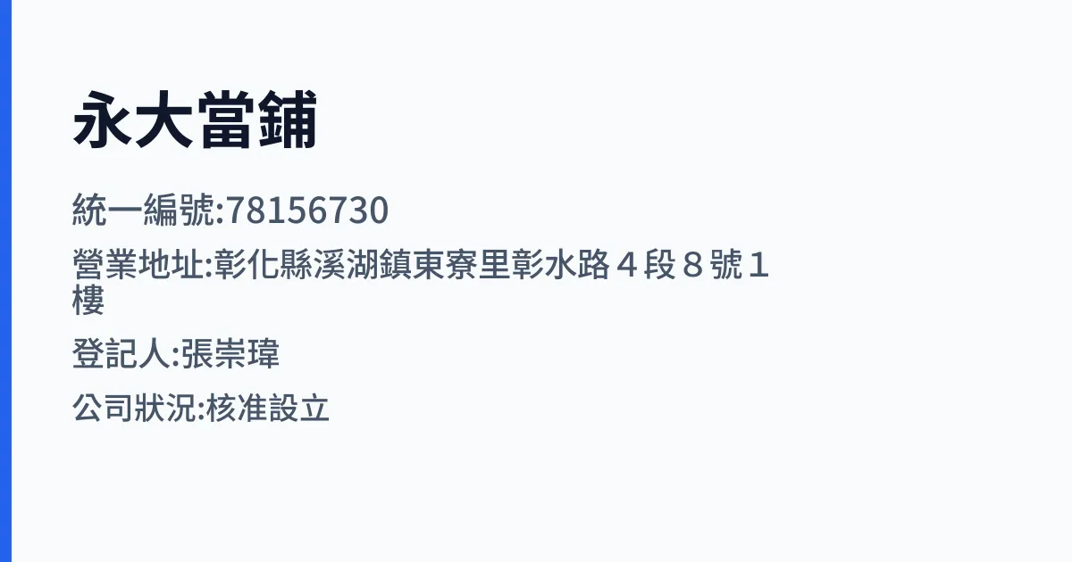 永大當鋪 - 統編 78156730(彰化縣) 公司登記資料與營業項目詳細圖表