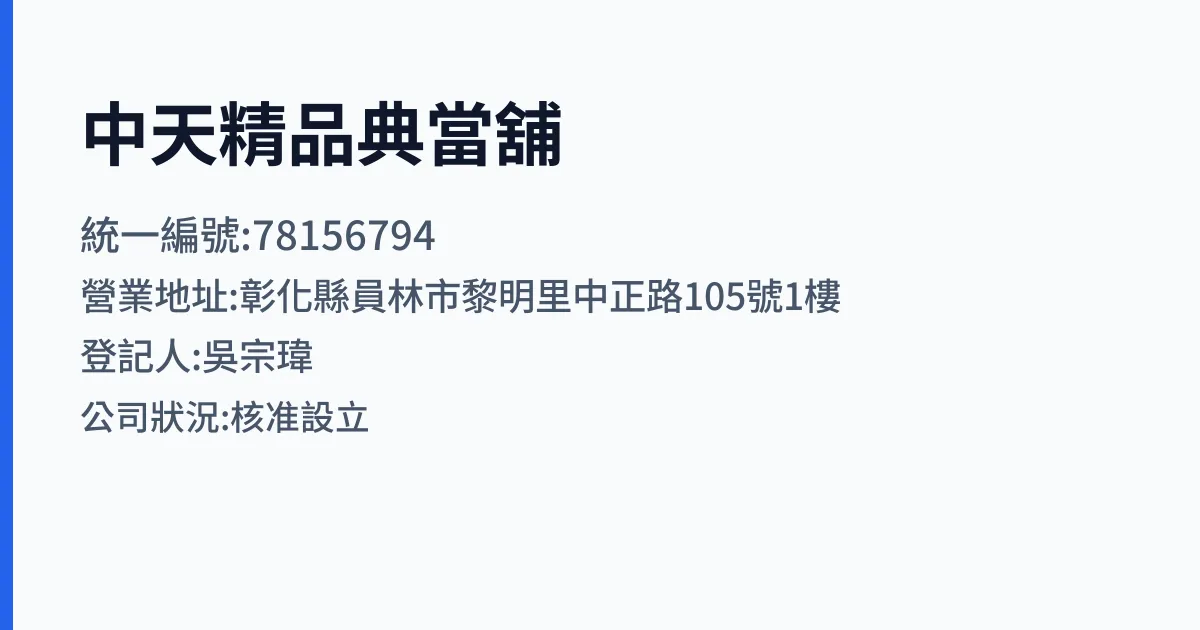 中天精品典當舖 - 統編 78156794(彰化縣) 公司登記資料與營業項目詳細圖表