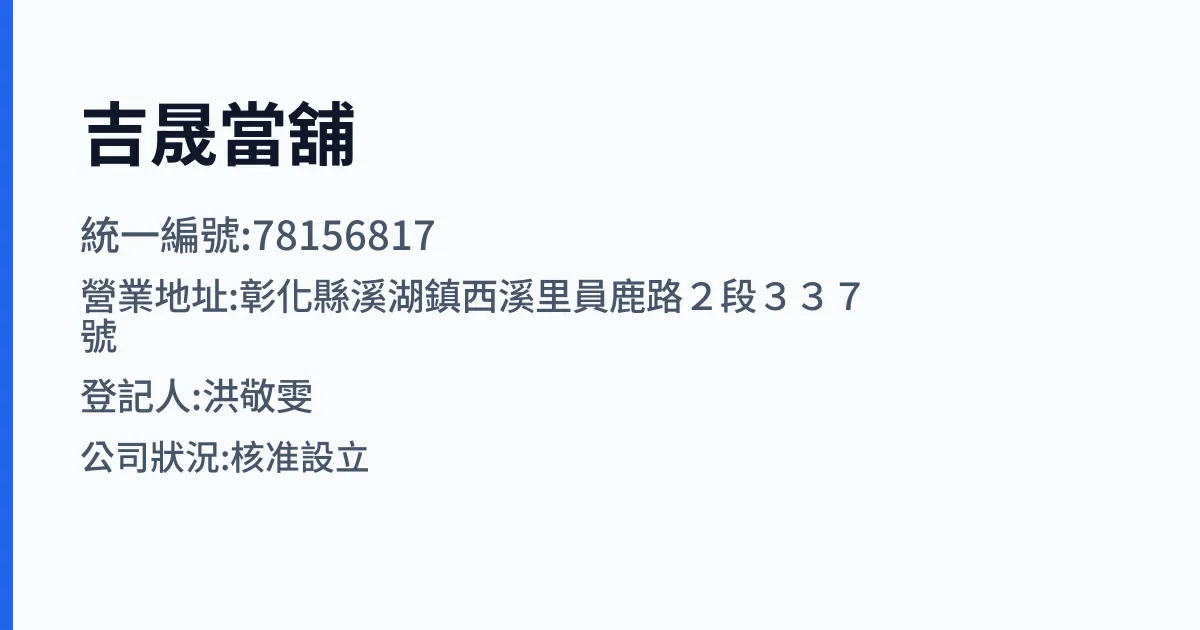 吉晟當舖 - 統編 78156817(彰化縣) 公司登記資料與營業項目詳細圖表
