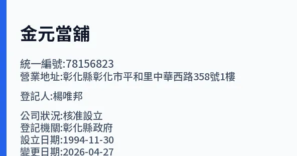 金元當舖的照片-統編 78156823(彰化縣) 公司登記資料與營業項目詳細圖表