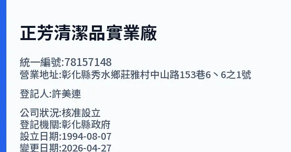 正芳清潔品實業廠的照片-統編 78157148(彰化縣) 公司登記資料與營業項目詳細圖表
