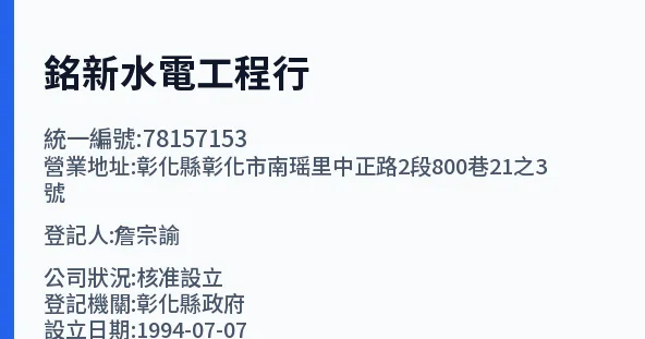 銘新水電工程行的照片-統編 78157153(彰化縣) 公司登記資料與營業項目詳細圖表