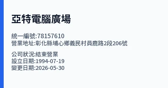 亞特電腦廣場的照片-統編 78157610(彰化縣) 公司登記資料與營業項目詳細圖表
