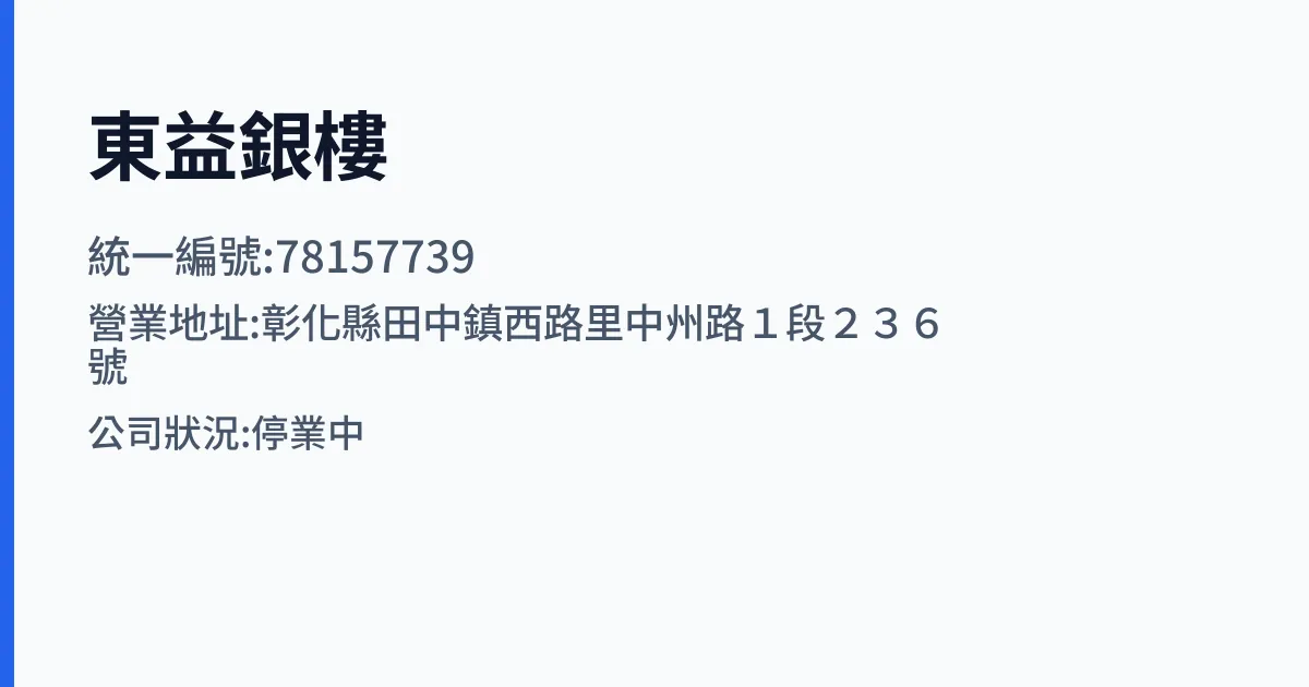 東益銀樓 - 統編 78157739(彰化縣) 公司登記資料與營業項目詳細圖表