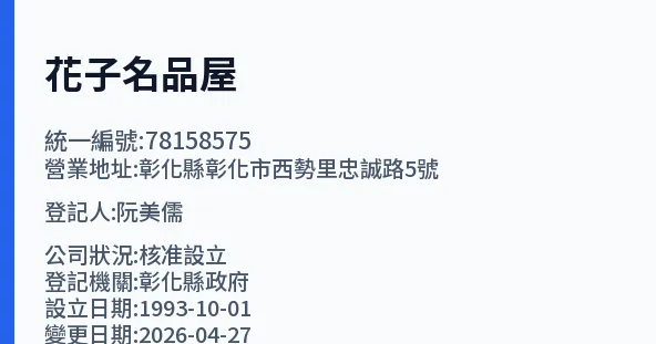 花子名品屋的照片-統編 78158575(彰化縣) 公司登記資料與營業項目詳細圖表