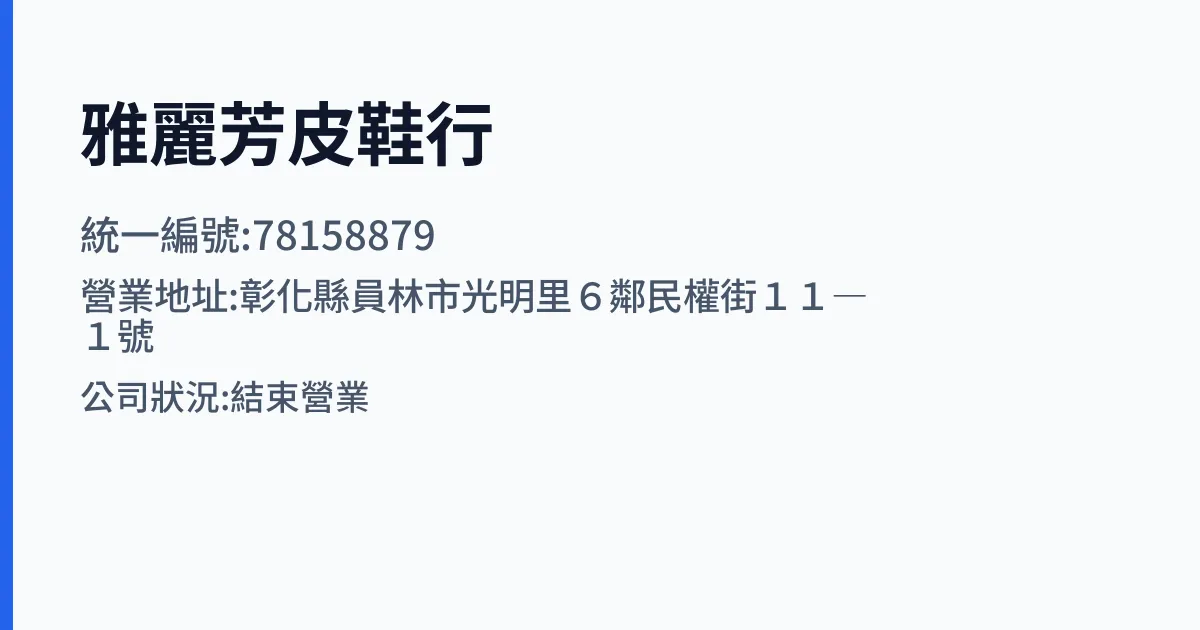 雅麗芳皮鞋行 - 統編 78158879(彰化縣) 公司登記資料與營業項目詳細圖表