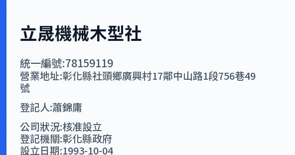 立晟機械木型社的照片-統編 78159119(彰化縣) 公司登記資料與營業項目詳細圖表