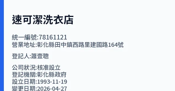速可潔洗衣店的照片-統編 78161121(彰化縣) 公司登記資料與營業項目詳細圖表