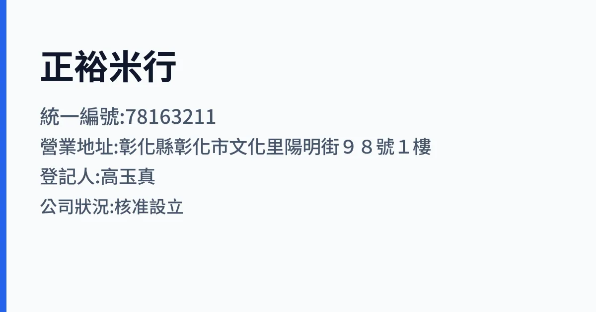 正裕米行 - 統編 78163211(彰化縣) 公司登記資料與營業項目詳細圖表