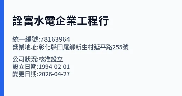 詮富水電企業工程行的照片-統編 78163964(彰化縣) 公司登記資料與營業項目詳細圖表